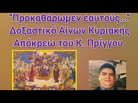 "Προκαθάρωμεν εαυτούς..." Δοξαστικο Αίνων Κυριακής Απόκρεω του Κων ...