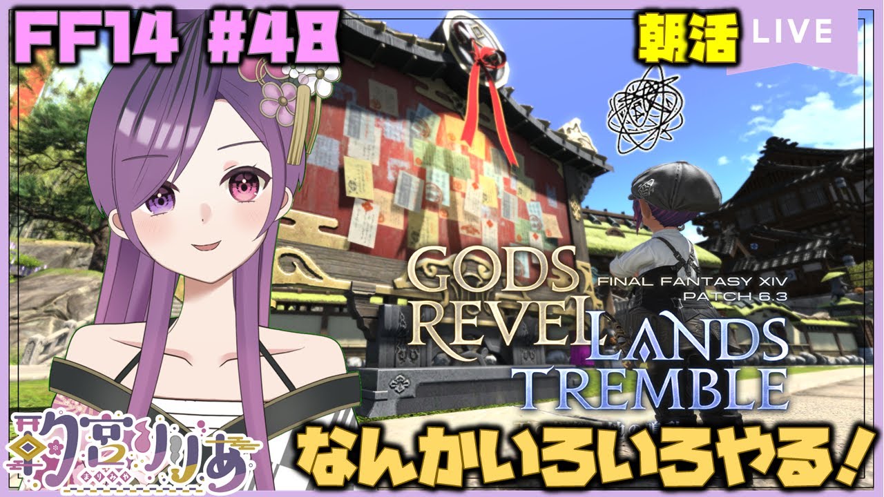 【#FF14】#48 なんかいろいろやる配信【Patch6.31/#Vtuber/#鞠宮りりあ】 - YouTube