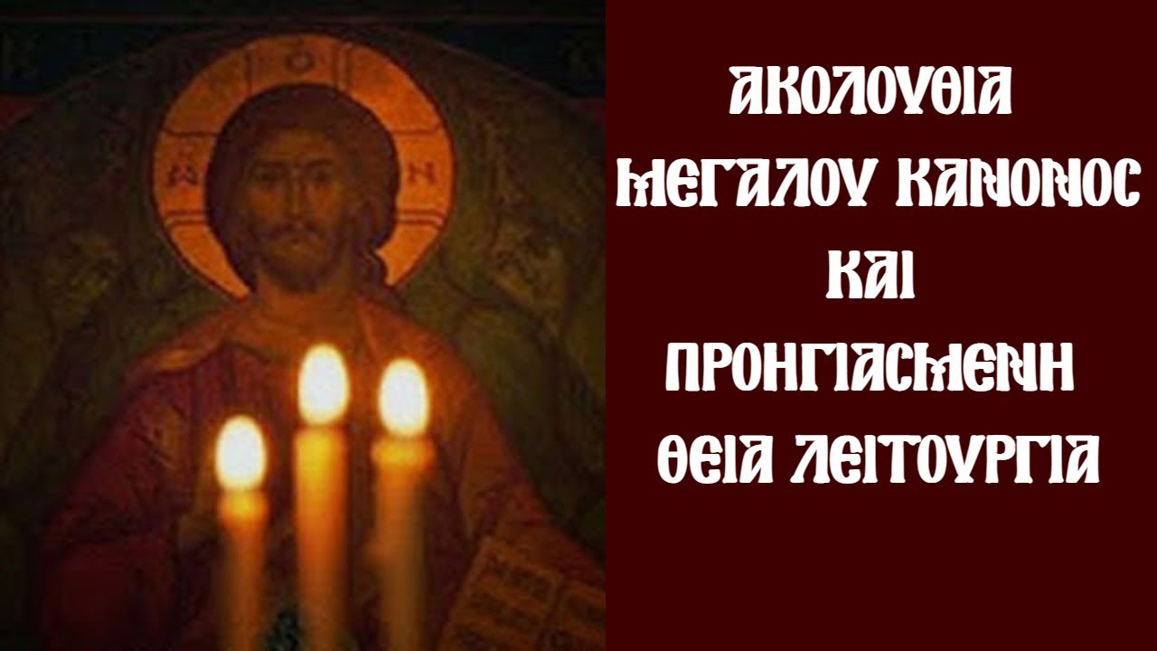 29/3/2023 | ΜΕΓΑΛΟΣ ΚΑΝΟΝΑΣ | ΠΡΟΗΓΙΑΣΜΕΝΗ ΘΕΙΑ ΛΕΙΤΟΥΡΓΙΑ - YouTube