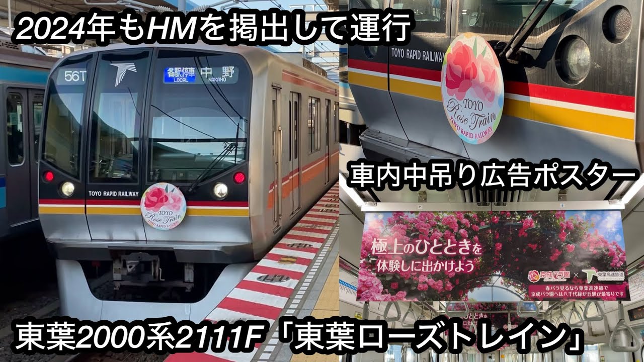 【2024年も運行 • 前面に京成バラ園のHM掲出🎉】東葉高速鉄道 2000系2111F『東葉ローズトレイン』「三菱IGBT-VVVF＋かご形三相誘導電動機」【56T】妙典始発 各駅停車 中野 ...