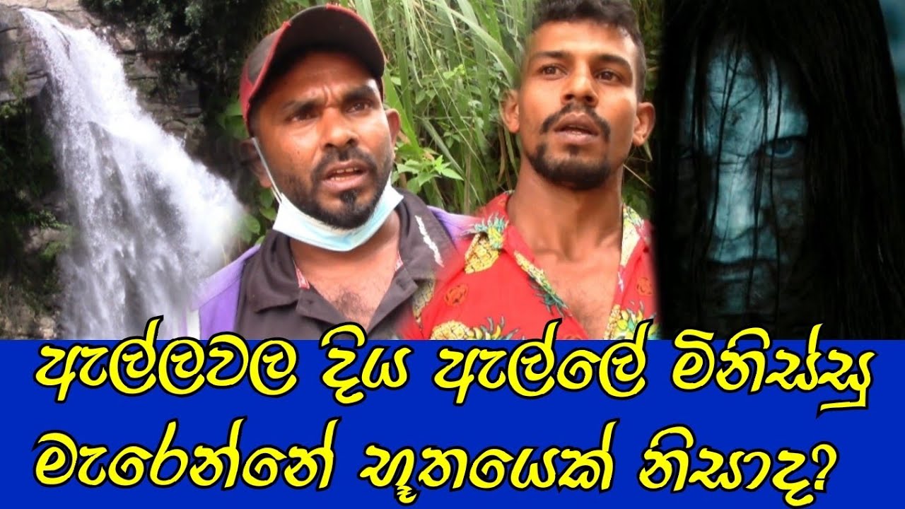 වැල්ලවාය ඇල්ලවල දිය ඇල්ලේ මිනිස්සු මැරෙන්නේ ඇයි? #ellawala #waterfall # ...