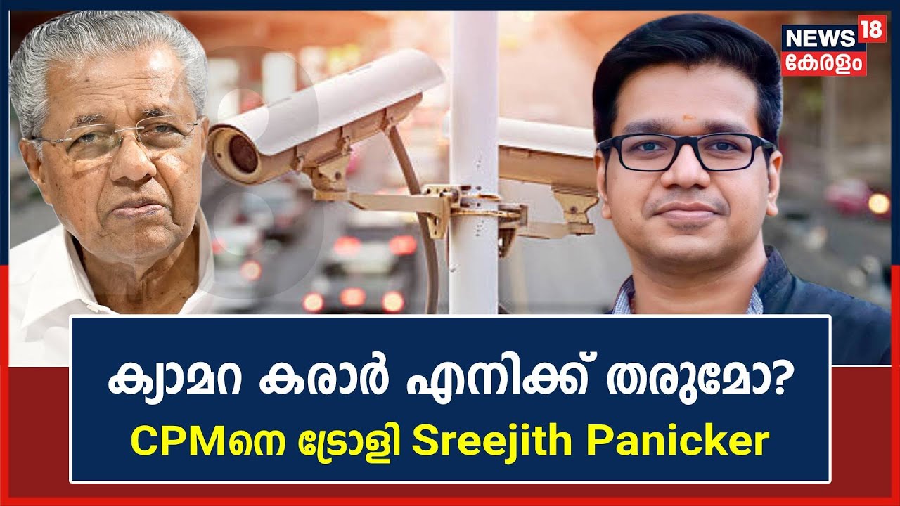 AI Camera Controversy | ക്യാമറ കരാർ എനിക്ക് തരുമോ? CPMനെ ട്രോളി ...