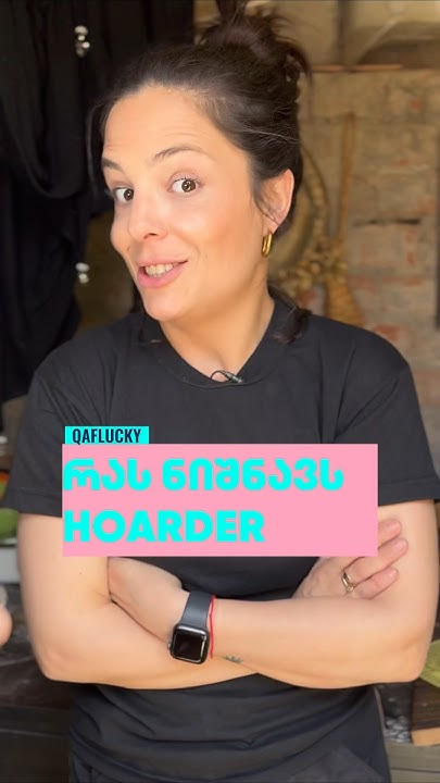 იცნობთ ისეთ ადამიანს ვისაც ჰორდერი მდგომარეობა აწუხებს ან სიმპტომები
