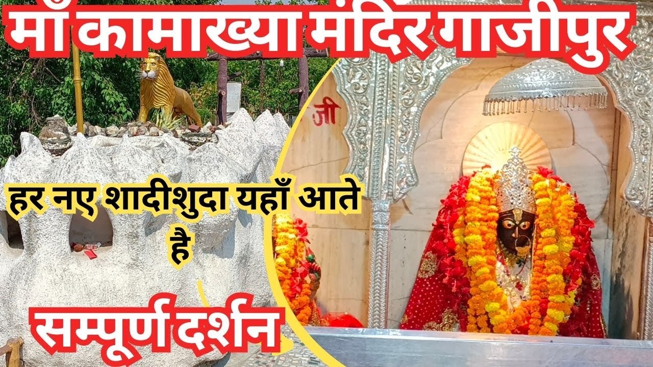 माँ कामाख्या मंदिर गाजीपुर | kamakhya temple gahamr ghazipur # ...