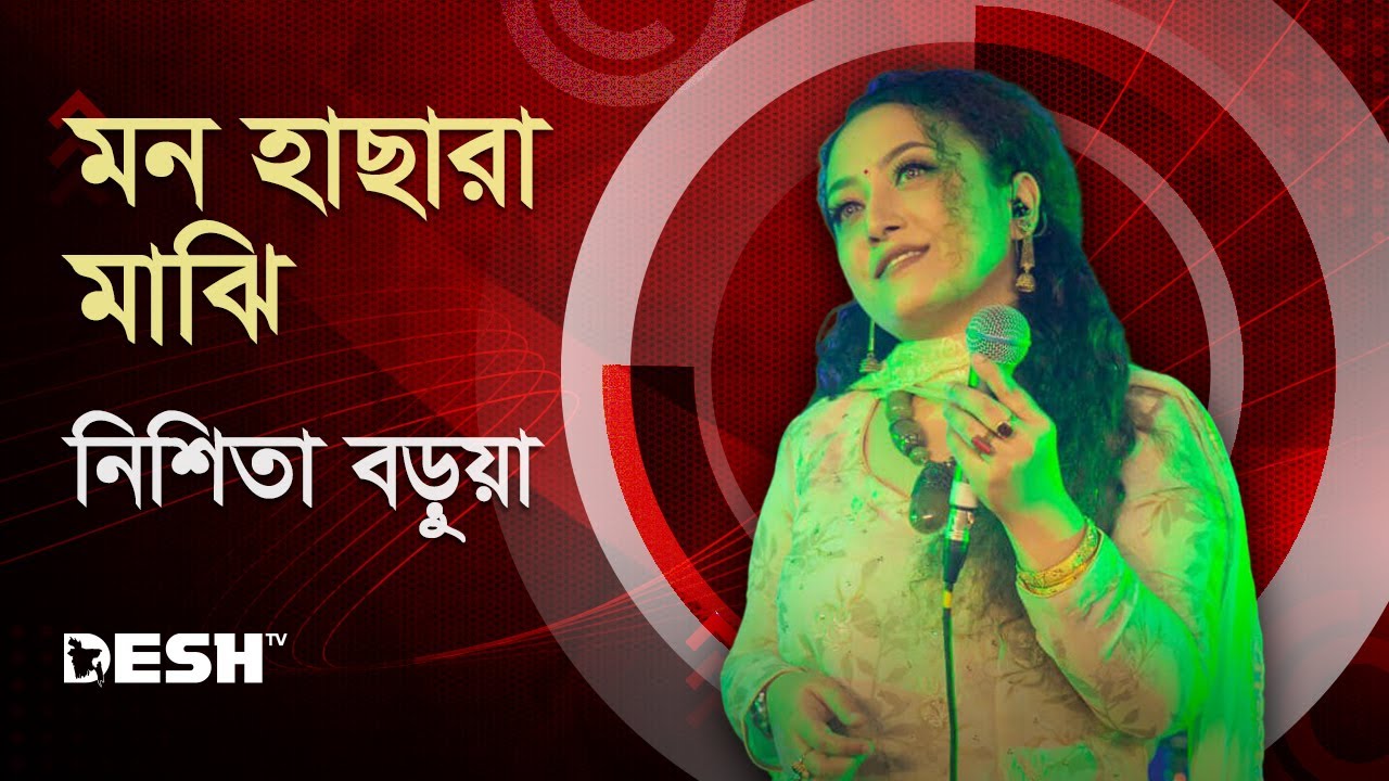 মন হাছারা মাঝি | Mon Hachara Majhi | নিশিতা বড়ুয়া | NIshita Barua ...