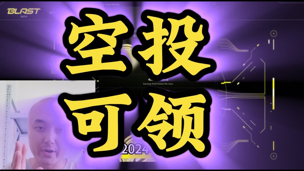 Blast 是基于Optimistic Rollup 的 Layer2 网络！空投可以领取！BLAST短时突破0.03美元！Blast 代币经济学及空投分配方式？ - YouTube