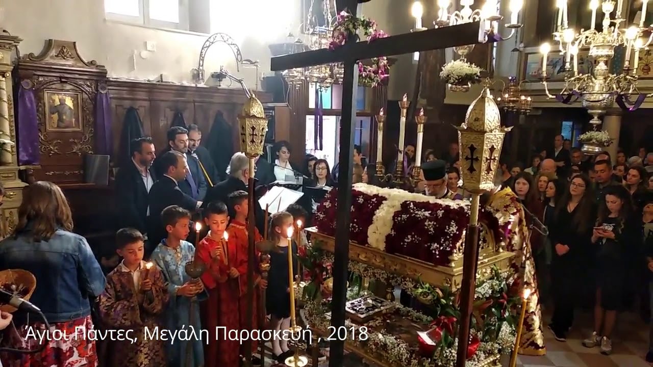 Ω ΓΛΥΚΥ ΜΟΥ ΕΑΡ - ΜΕΓΑΛΗ ΠΑΡΑΣΚΕΥΗ 2018 | Άγιοι Πάντες - YouTube