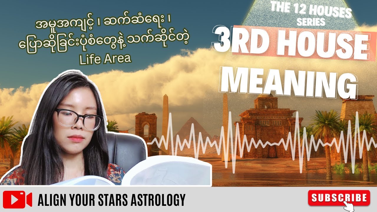 3rd House ရဲ့ အဓိပ္ပါယ် - 3rd House Meaning in Astrology - YouTube