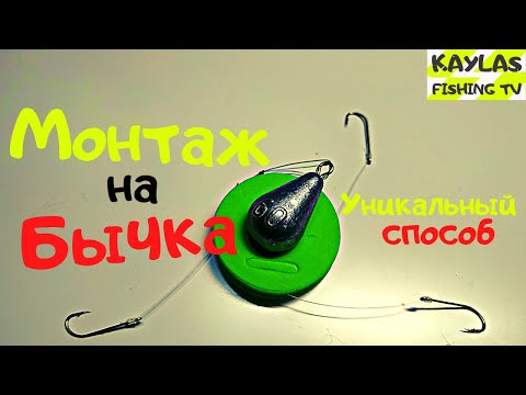 Супер снасть на бычка | простой и быстрый способ