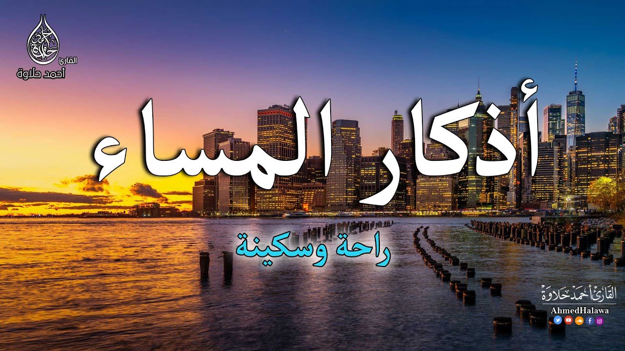اذكارالمساء بصوت يريح قلبك 🍀 عطر وقتك بذكر الله | القارئ أحمد حلاوة ...