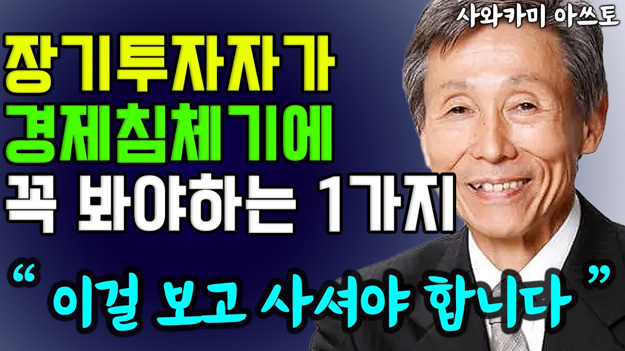 경기침체기에 장기투자자가 투자할 때 반드시 꼭 챙겨보아야 하는 1가지 I 불황에도 승리하는 사와카미 투자법 Youtube
