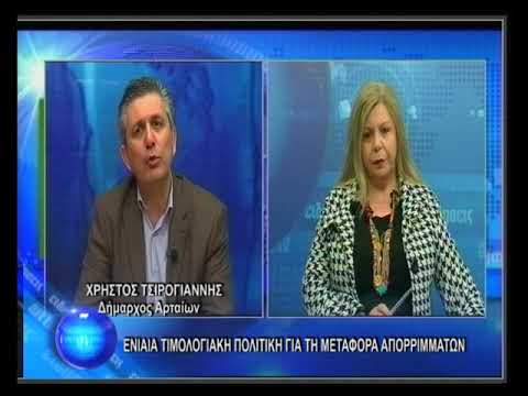 ΕΝΙΑΙΑ ΤΙΜΟΛΟΓΙΑΚΗ ΠΟΛΙΤΙΚΗ ΓΙΑ ΤΗ ΜΕΤΑΦΟΡΑ ΑΠΟΡΡΙΜΜΑΤΩΝ - YouTube