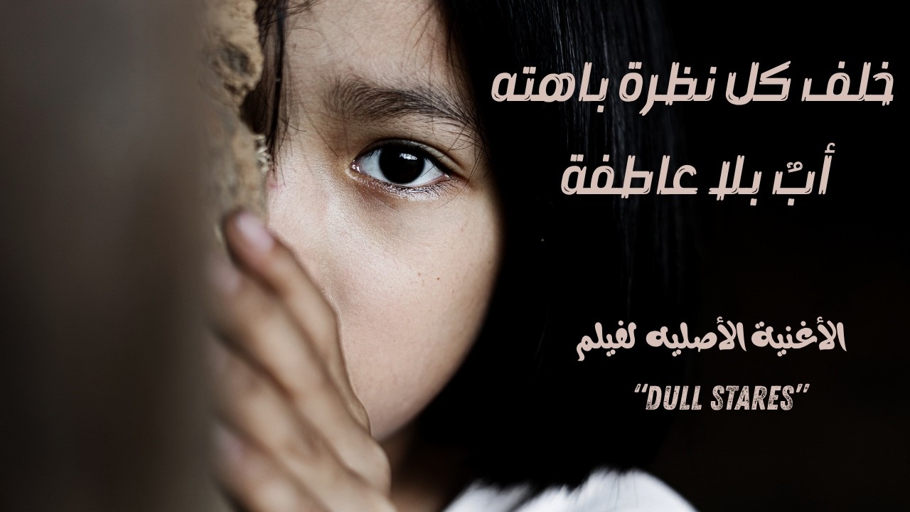 الأغنية الأصلية لفيلم (Dull Stare) | استعادة الذات، بناء الأمان ...