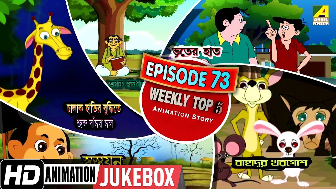 Bengali Top 5 Animation Story | Episode 73 | Bengali Cartoon 2019 - YouTube