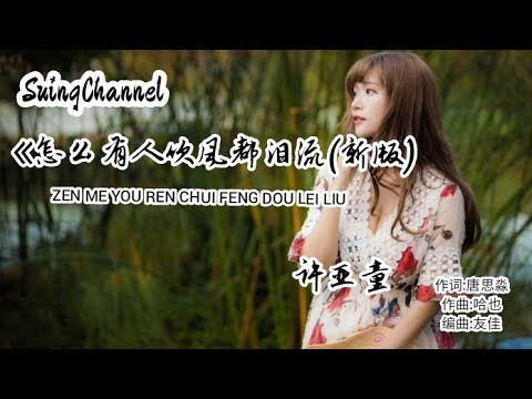 《怎么有人吹风都泪流(新版)-许亚童 (《《zen me you ren chui feng dou lei liu 》》 - YouTube