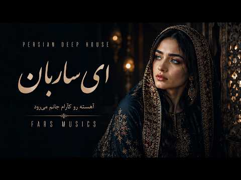 Fars Musics - Ey Sareban | Persian Deep House | ای ساربان