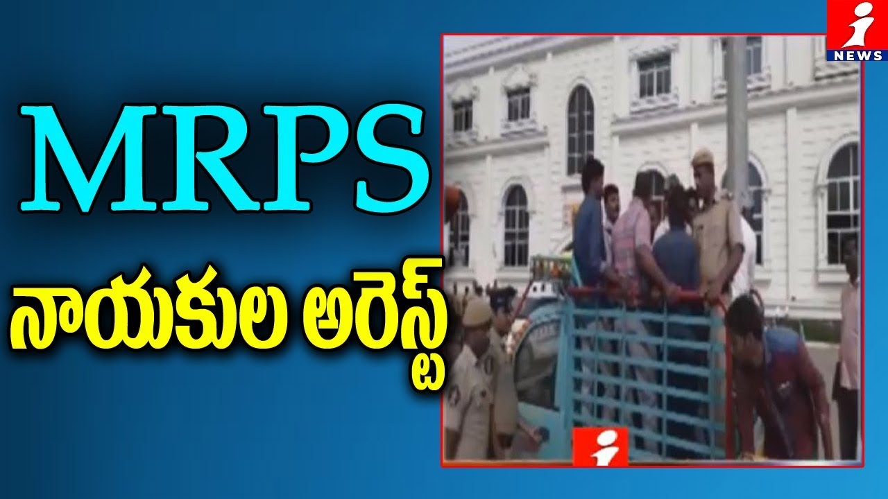 ఎమ్మార్పిఎస్ నాయకులు అరెస్టు | MRPS Leaders Arrest Over Calls Chalo ...