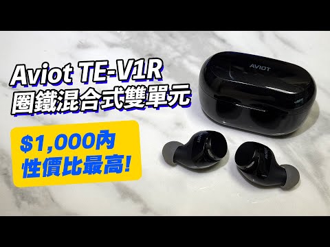 [耳機開箱] Aviot TE-V1R 混合式雙單元設計，聲靚價錢平，1000以內性價比最高！ #aviot #tev1r #混合式單元
