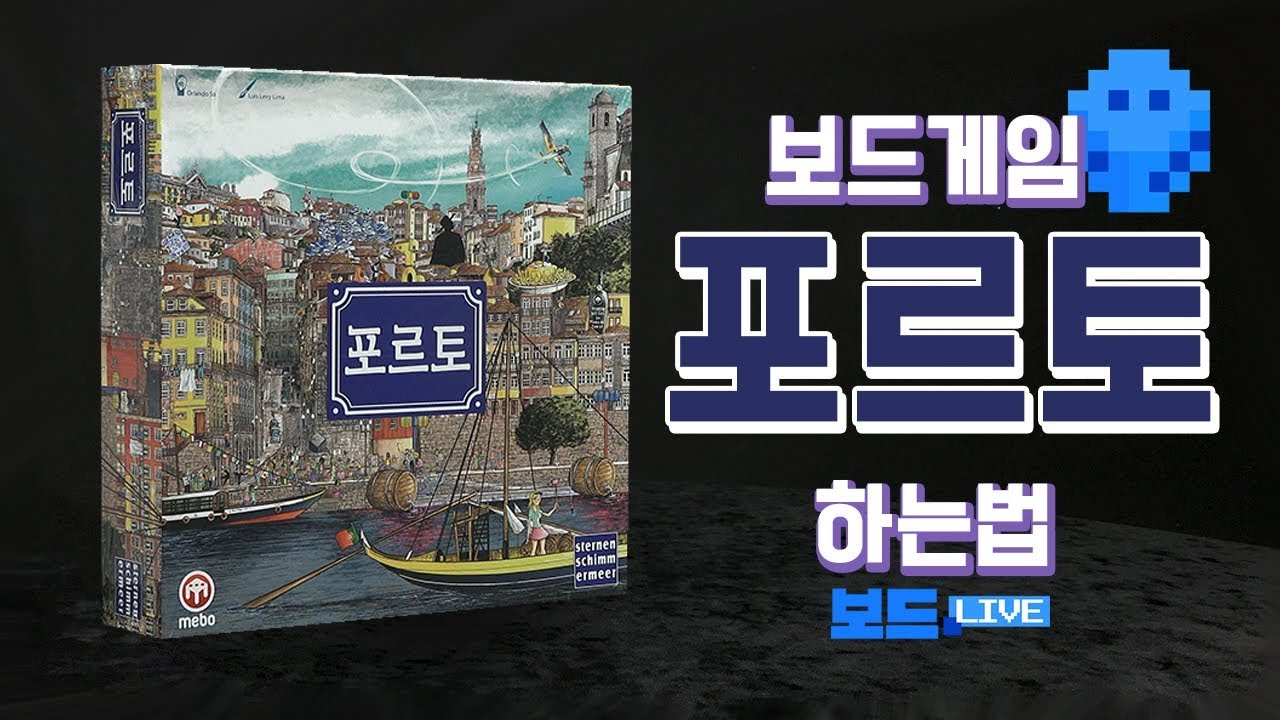 포르토 보드게임 하는 법 | Porto Board Game Rules | 3분게임요리 - YouTube