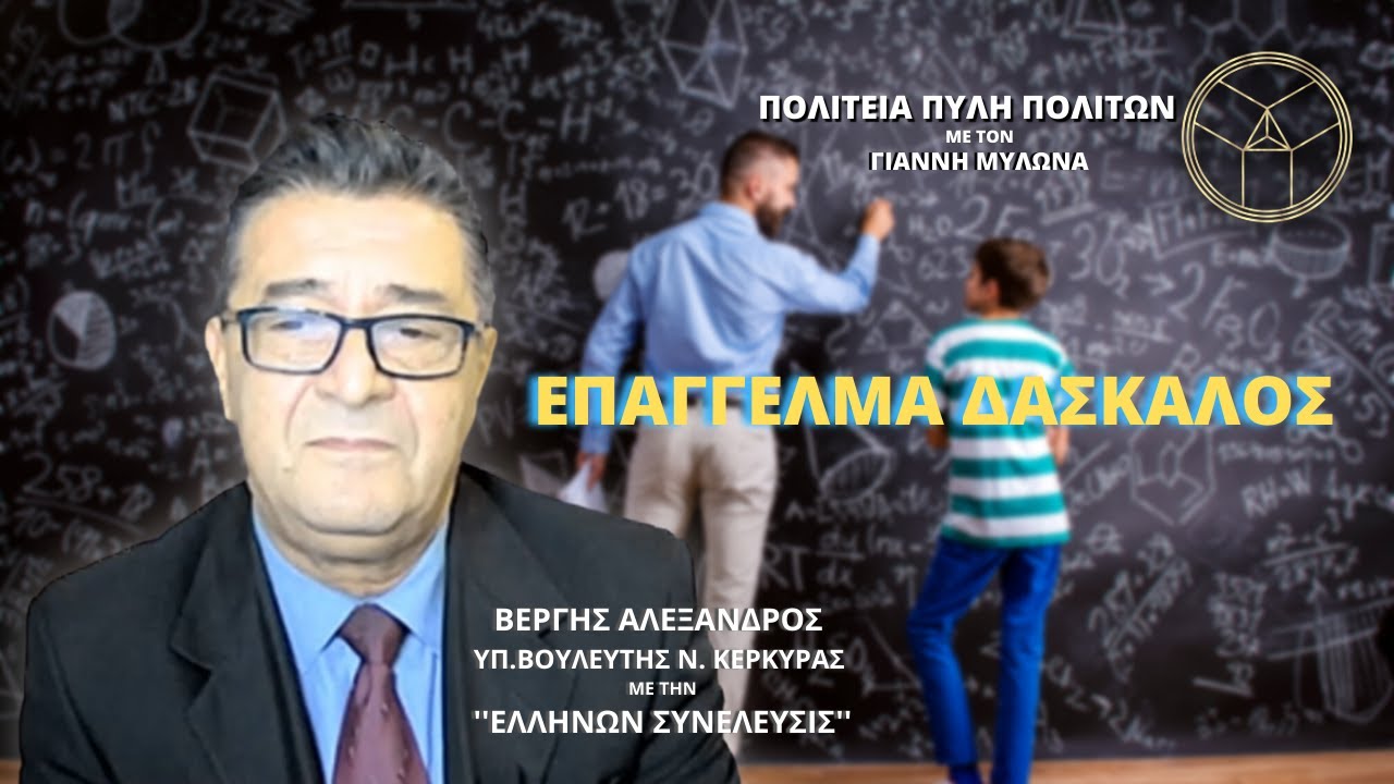 ΕΠΑΓΓΕΛΜΑ ΔΑΣΚΑΛΟΣ - YouTube