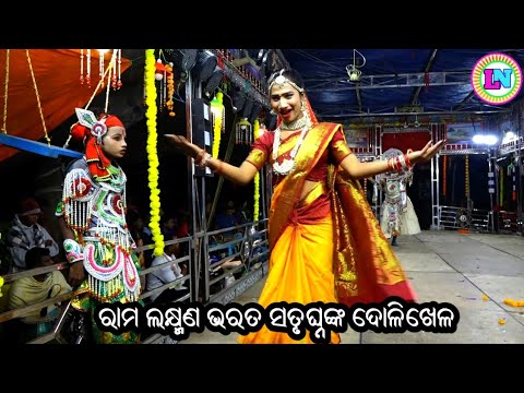 ରାମ ଲକ୍ଷ୍ମଣ ଭରତ ସତୃଘ୍ନଙ୍କ ଦୋଳିଖେଳ / Ganganapur Ramayan / Master Sanatan ...
