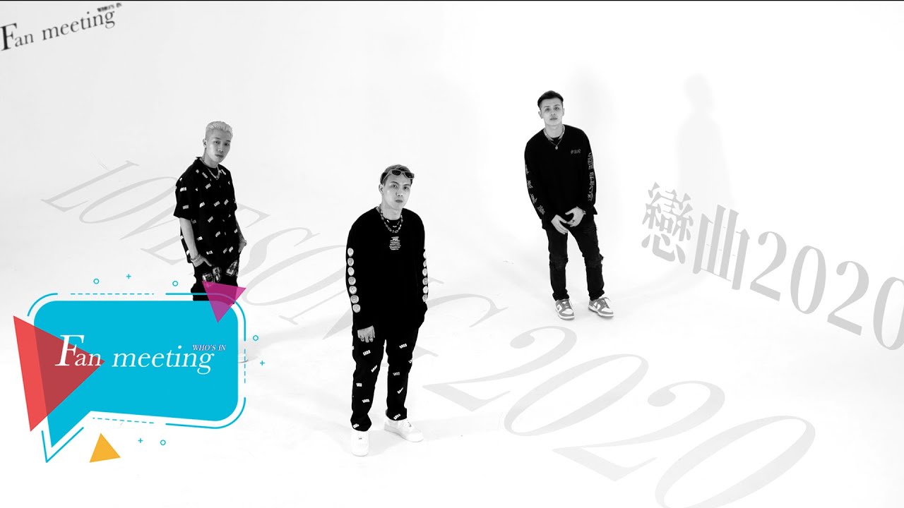 【Fan Meeting】影子計劃Shadow Project -《戀曲2020 LOVE SONG 2020》| 特別舞台純享版 - YouTube