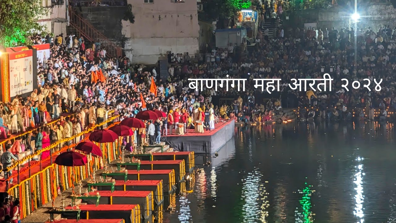 बाणगंगा महा आरती २०२४ | Banganga Maha Aarti 2024 - YouTube