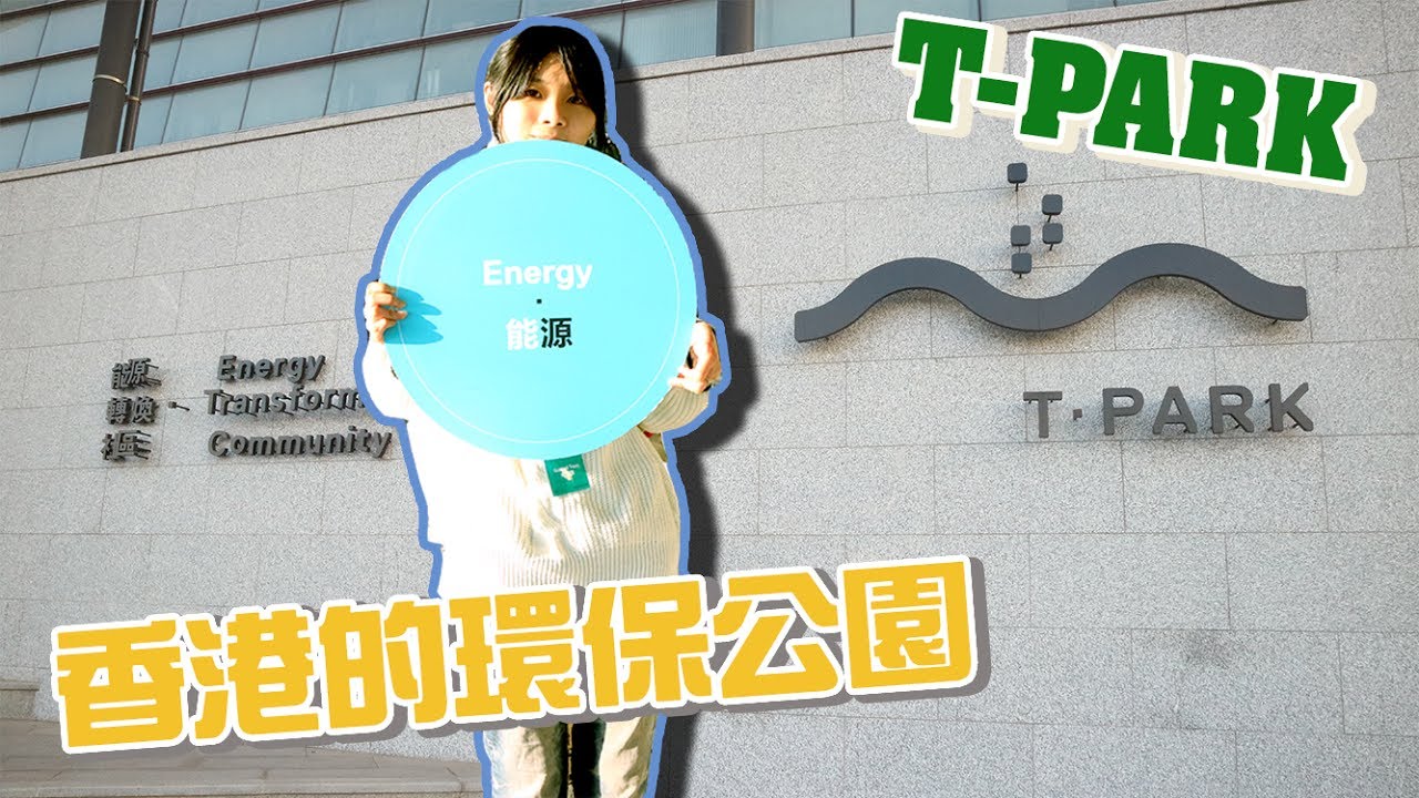 T PARK 源區 參觀香港環保公園 增加環保知識 多一個到香港參觀景點 [Chloe克蘿伊] - YouTube