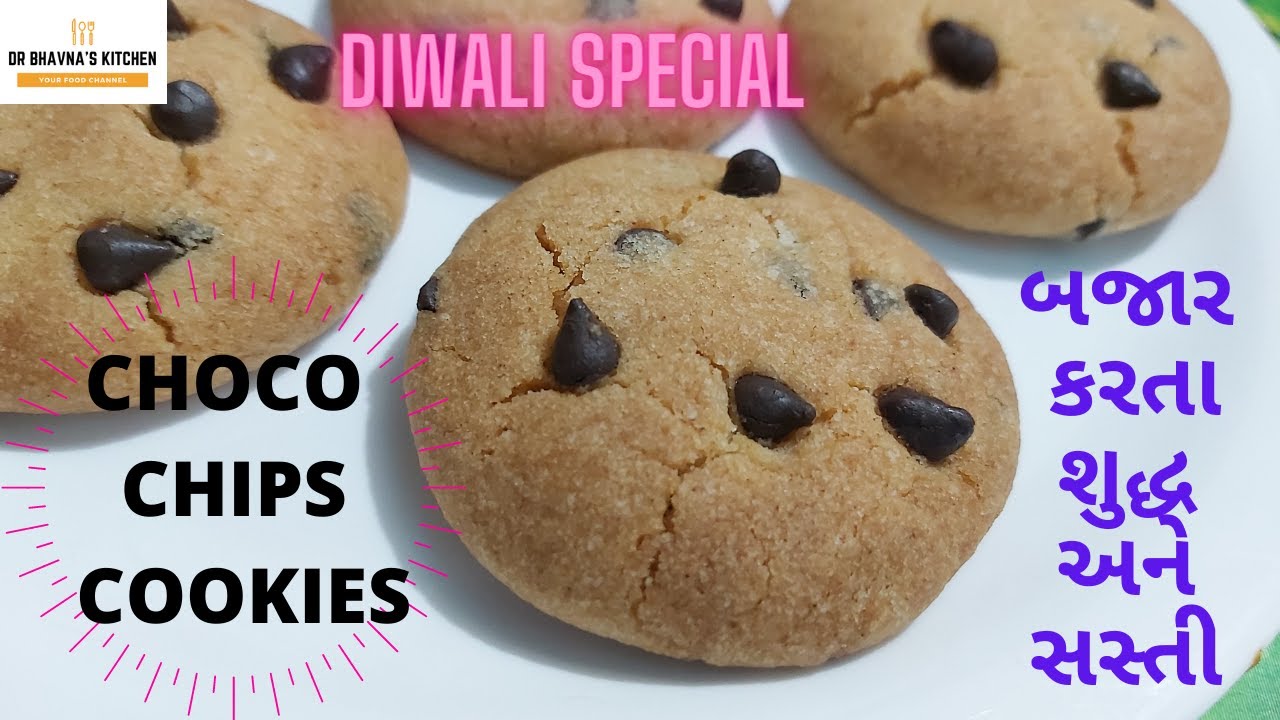DIWALI SPECIAL / CHOCO CHIPS COOKIES WITHOUT EGG / દિપાવલી સ્પેશિયલ ...