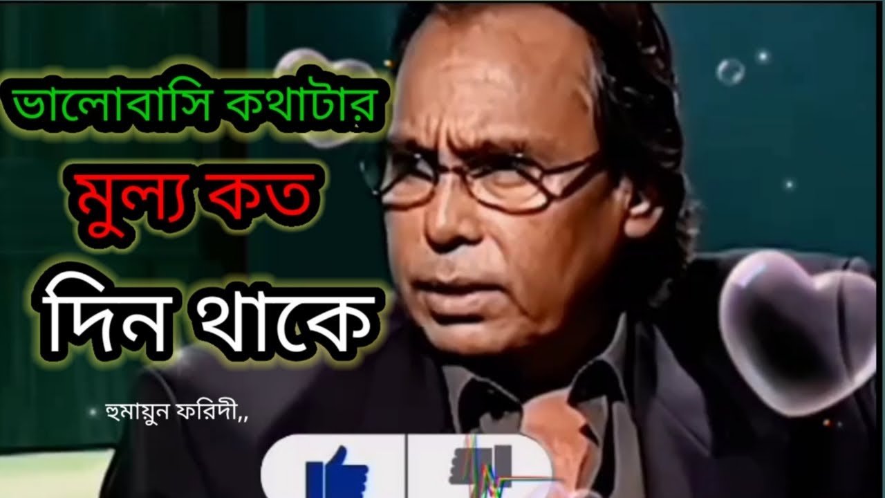 ভালোবাসি কথাটার মুল্য কত দিন থাকে humayun faridi - YouTube