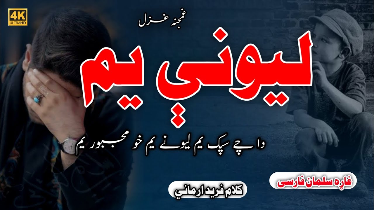 DA CHY SPAK YAM LEWANY YAM KHO MAJBUR YAM NEW BEST PASHTO SAD GHAZAL BY ...
