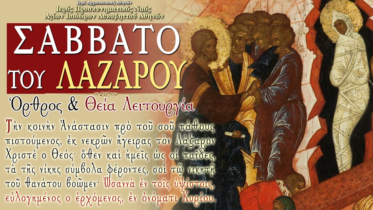 16/4/2022 : ΣΑΒΒΑΤΟ ΤΟΥ ΛΑΖΑΡΟΥ ΖΩΝΤΑΝΑ | ΟΡΘΡΟΣ & ΘΕΙΑ ΛΕΙΤΟΥΡΓΙΑ ...