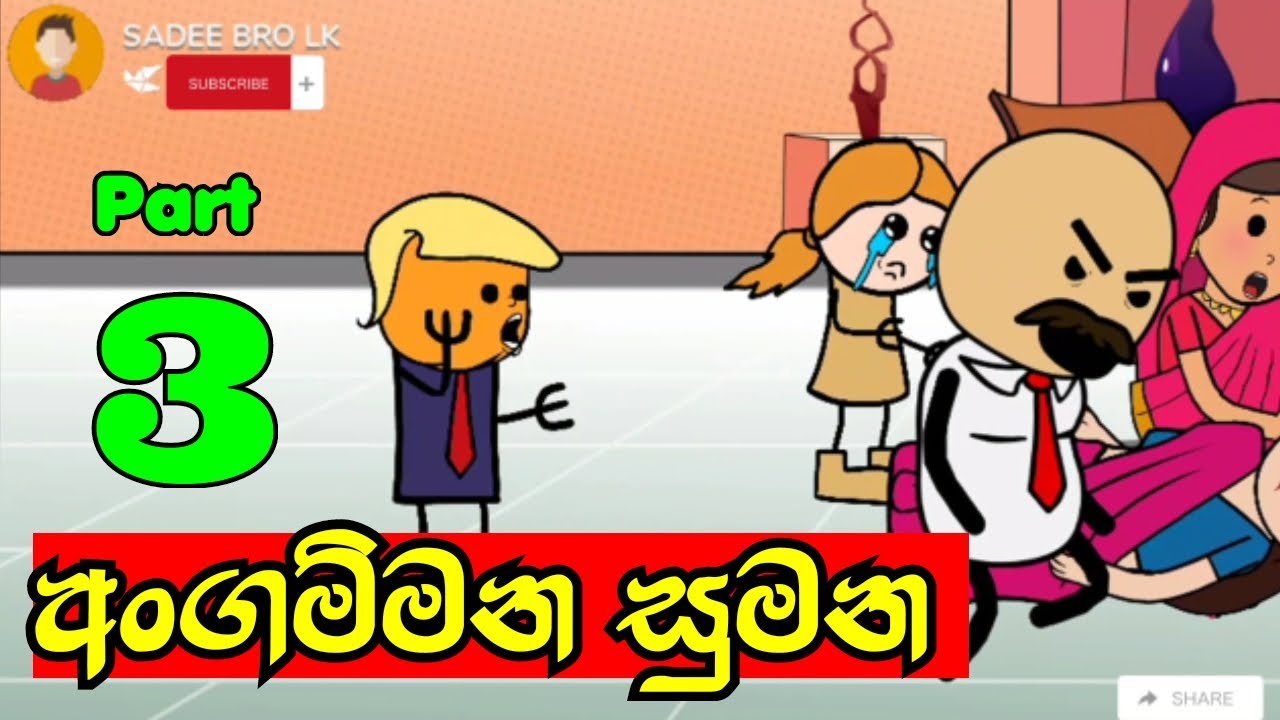 අංගම්මන සුමන - 3 වන කොටස || Angammana Sumana - Part 3 || Sinhala Dubbed ...