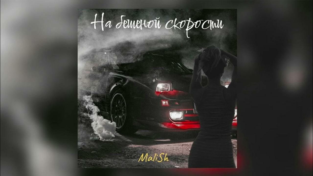 MaliSh - На бешеной скорости - YouTube