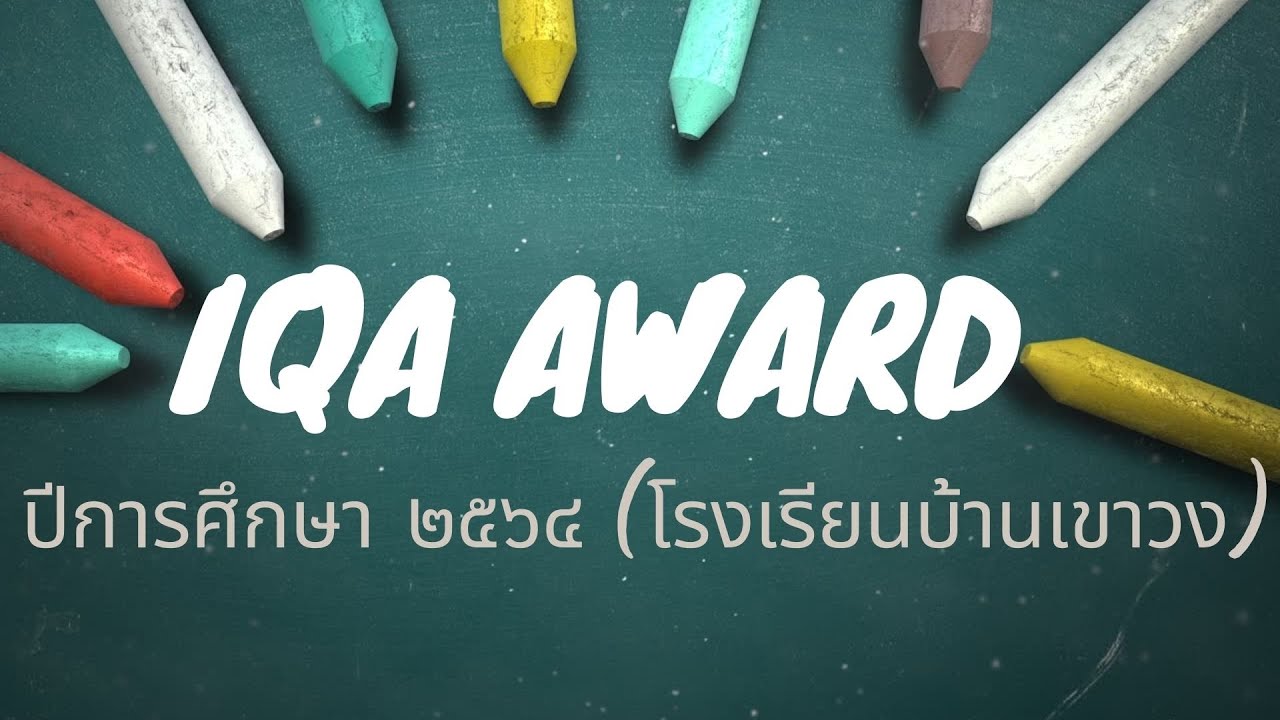 การคัดเลือกสถานศึกษาเพื่อรับรางวัล IQA AWARD ปีการศึกษา 2564 (โรงเรียนบ้านเขาวง) - YouTube