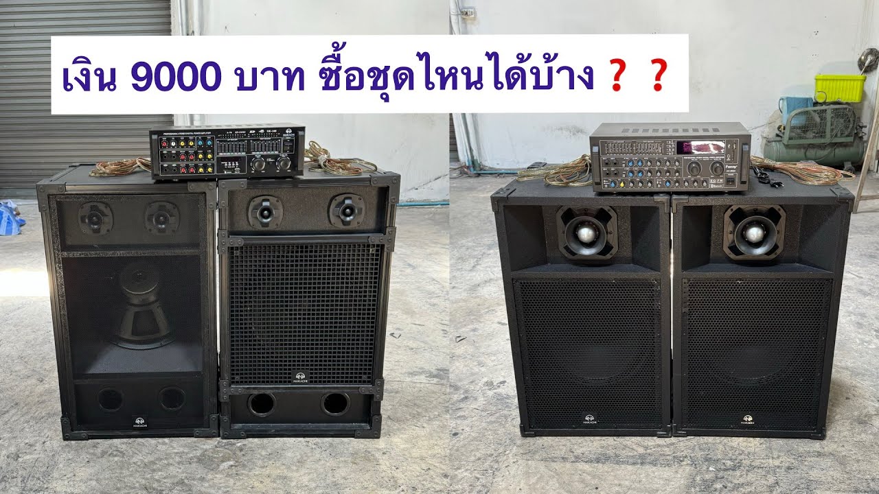 เงิน 9000 บาท ซื้อชุดลำโพง ชุดไหนได้บ้าง | นากาชิ "ทำ" ลำโพง - YouTube