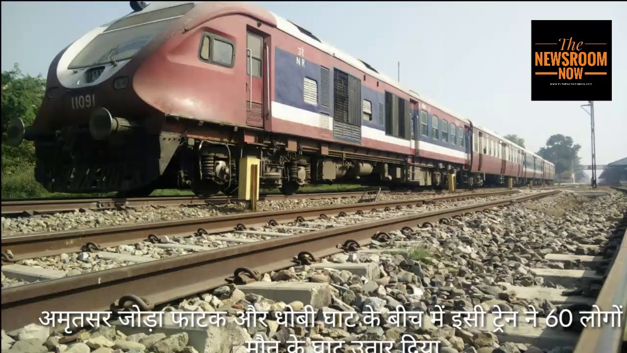 11091 डीएमयू ट्रेन जिसने 60 लोगों को मौत के घाट उतार दिया अमृतसर जोड़ा ...
