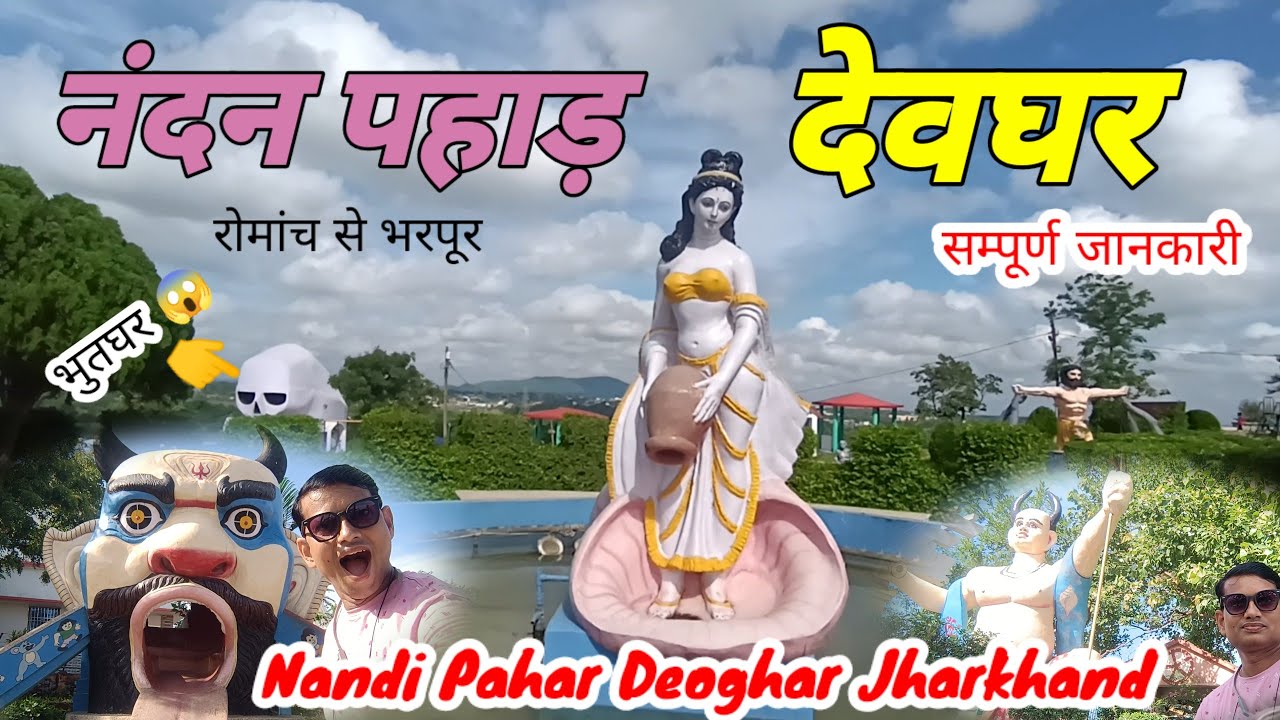 नंदन पहाड़ देवघर | Nandan Pahar Deoghar | Nandan Park | Famous Children ...
