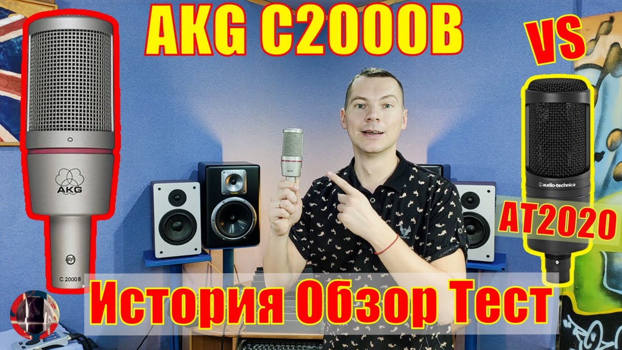 Микрофон AKG C2000B. Обзор История Тест Сравнение с AT2020 - YouTube