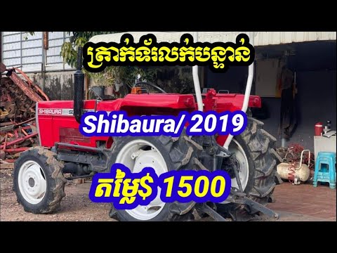 ត្រាក់ទ័រលក់បន្ទាន់ $1500 ចចារ Shibaura/55  តេលេក្រាម 0712415933 ទីតាំង កំបូល