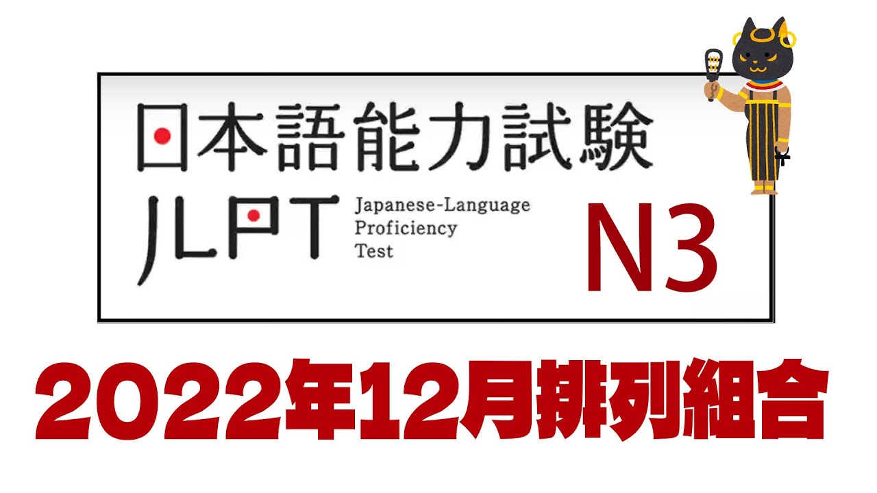 【2022年12月】N3排列組合題目解析-第1-5問-Permutations Question 1-5 - YouTube