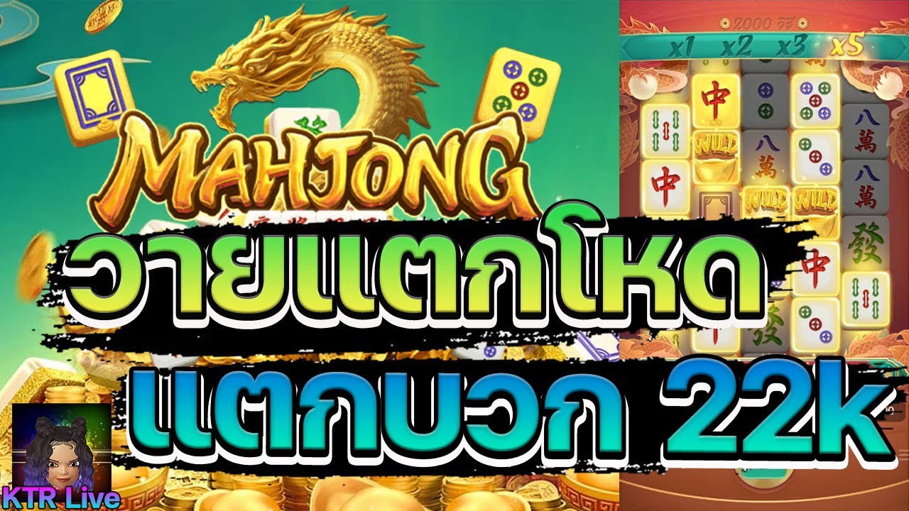 เกมใหม่pg Mahjong Ways2 สล็อตPG มาจองเวย์2 วายแตกโหด แตกบวก 22k - YouTube
