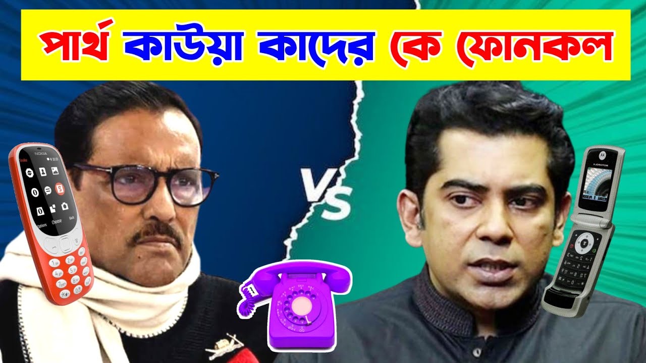 Andaleeb ফোনকল Obaidul Quader কে | Andaleeb Rahman Partho Phone Call ...