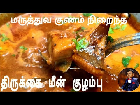 சுவையான திருக்கை மீன் குழம்பு செய்வது எப்படி | stingray fish recipe in ...