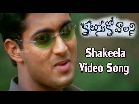 Kalusukovalani Movie || Shakeela Video Song || Uday Kiran, Pratyusha, Gajala