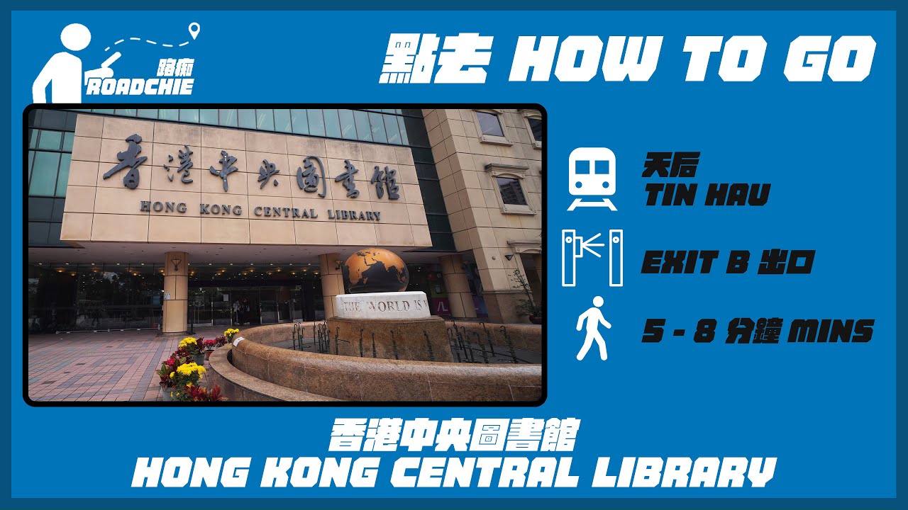 香港中央圖書館 Hong Kong Central Library (1) | 完整路線教學 HOW TO GO - YouTube