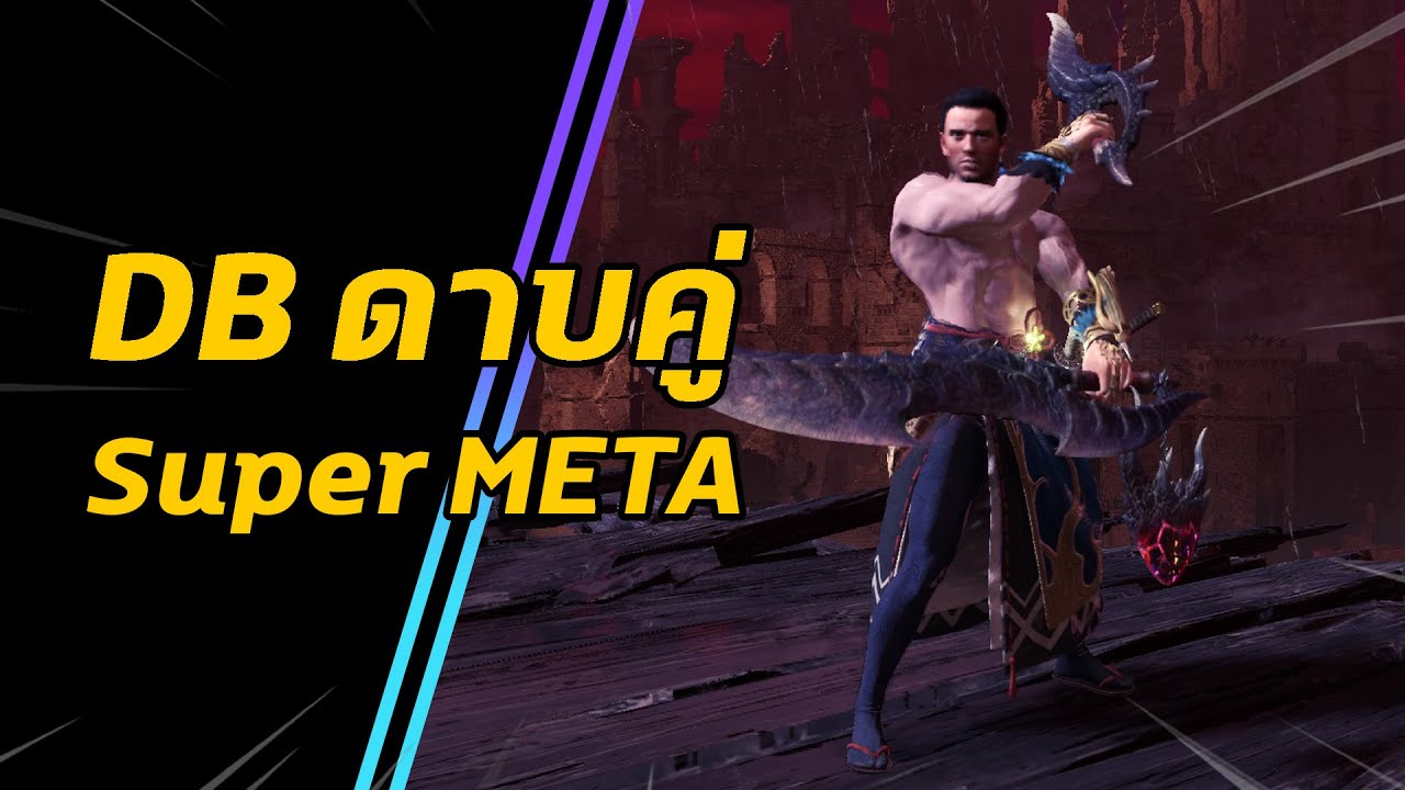 [ DB ดาบคู่ Super META ] Fatalis Dual Blades Build | มอนฮัน | Monster ...