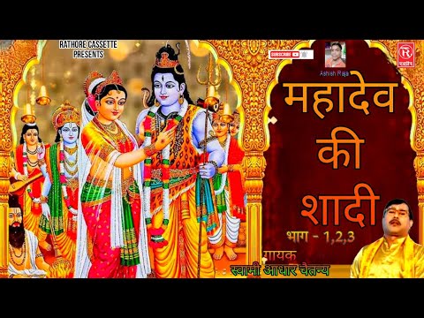 सम्पूर्ण कथा || महादेव की शादी || स्वामी आधार चैतन्य || Kissa Mahadev ...