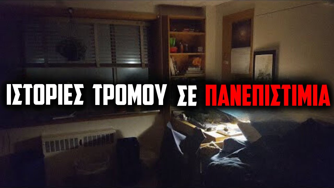 4 Αληθινές Ιστορίες ΤΡΟΜΟΥ από το Πανεπιστήμιο - YouTube