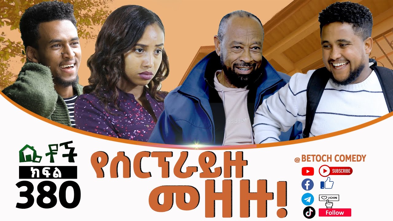 Betoch | “ የሰርፕራይዙ መዘዙ! ”Comedy Ethiopian Series Drama Episode 380 ...